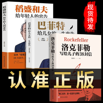 洛克菲勒写给儿子的38封信 巴菲特给女儿一生忠告稻盛和夫给年轻人正版 洛克菲洛留给克洛菲勒儿女一封信稻田和夫 3册