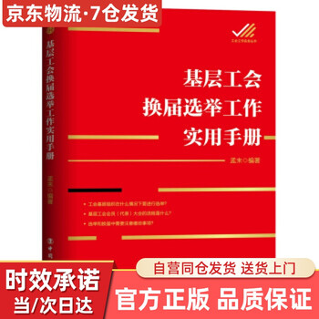 【京送自营同仓发货】基层工会换届选举工作实用手册 孟未 中国工人出版社