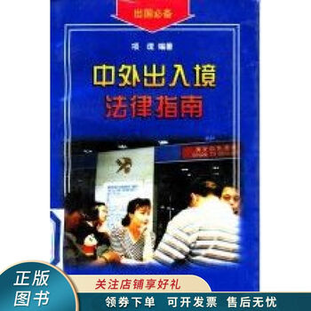 中外出入境法律指南 项谠