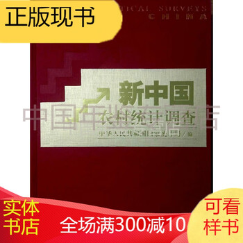 新中国农村统计调查（精装）