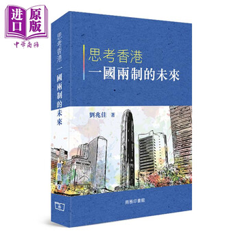 思考香港一国两制的未来 港台原版 刘兆佳 香港商务印书馆