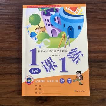 一课一练四年级上册下册数学 冀教版 新编名师讲坛新课标小学教材配套训练 1课1练 【四年级下册】