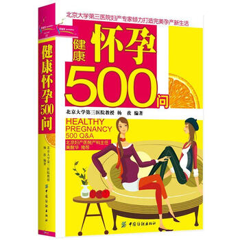 健康怀孕500问 杨孜　编著【正版书】
