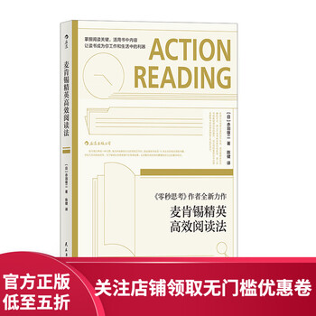 后浪官方正版 麦肯锡精英高效阅读法 赤羽雄二读书方法职场沟通经管励志书籍