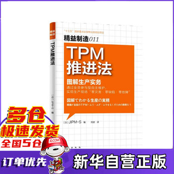 TPM推进法(图解生产实务)/精益制造