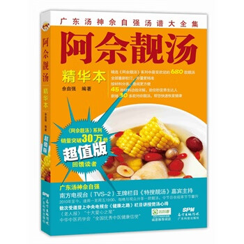 阿佘靓汤--精华本