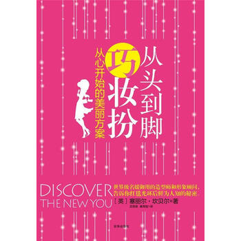 从头到脚巧妆扮【正版图书，放心下单】