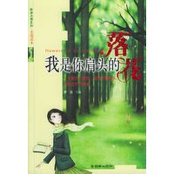 我是你肩头的落花(眼泪天使系列 柔情读本) 罗洁 朝华出版社