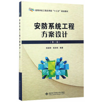 安防系统工程方案设计(第二版)【正版图书，售后无忧】