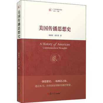 美国传播思想史