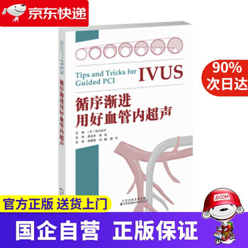 【新华书店官方网店】循序渐进用好血管内超声 本江纯子,朱舜明,刘巍,郭宁 著 天津科技翻译出版公司