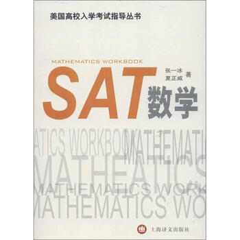 SAT数学 张一冰　等攻【正版书】