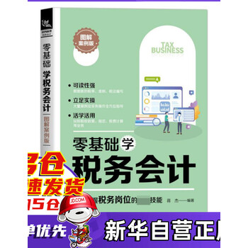 零基础学税务会计(图解案例版)