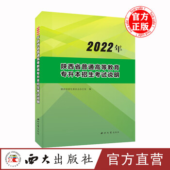 现货正版2022陕西省普通高等教育专升本招生考试说明语文英语数学考试大纲历年真题西北大学出版专升本复习资料语文考试大纲