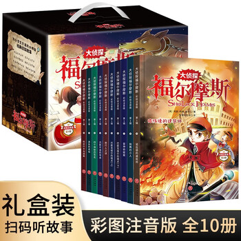 大侦探福尔摩斯 彩绘注音版 （盒装全10册）儿童侦探推理悬疑故事书