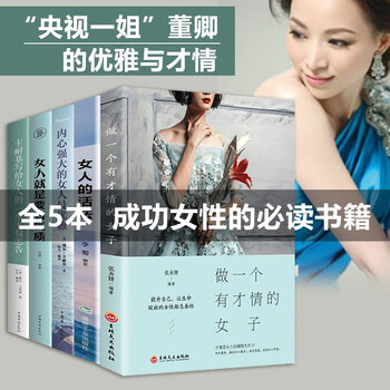 女人的活法正版5本 董卿书籍女系 做内心强大的女人 卡耐基幸福女人的忠告 做一个才情的女子正能量 全5册