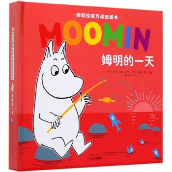 姆明的 (精)/姆明惊喜互动纸板书