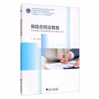 保险合同法教程