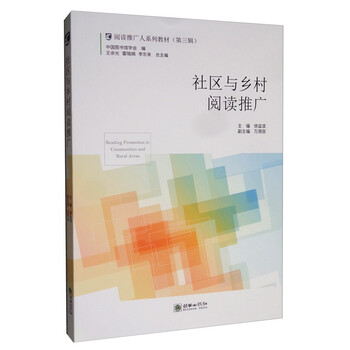 社区与乡村阅读推广/阅读推广人系列教材（第三辑）