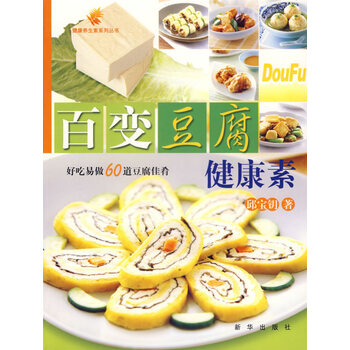 百变豆腐健康素:好吃易做60道豆腐佳肴