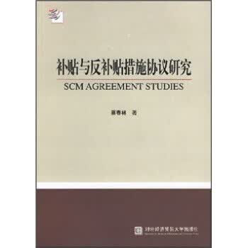 补贴与反补贴措施协议研究 蔡春林 著 对外经济贸易大学出版社