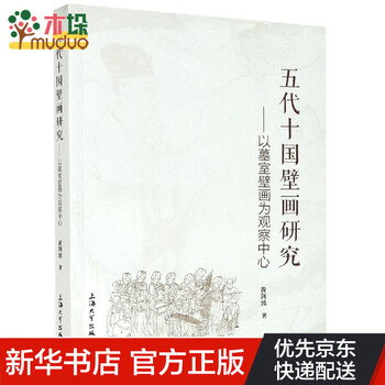 五代十国壁画研究--以墓室壁画为观察中心