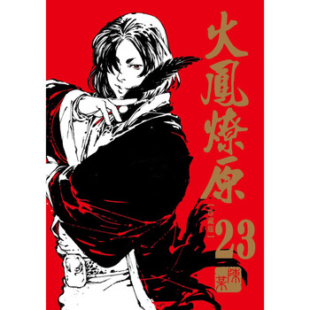 现货台版火凤燎原 珍藏版23首刷附录版 漫画 东立 陈某