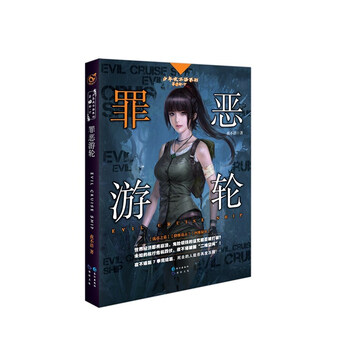 罪恶游轮【正版图书】