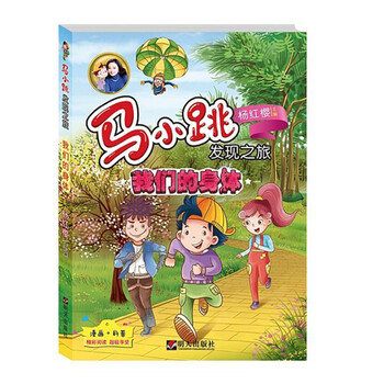 马小跳发现之旅 我们的身体