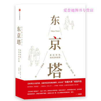东京塔 老妈和我，有时还有老爸[日]利利·弗兰克