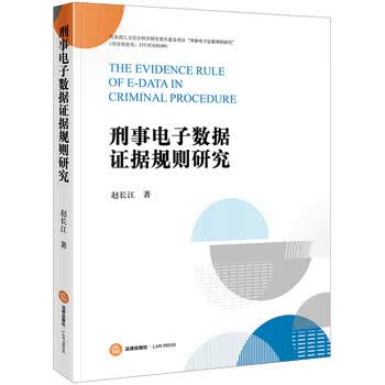 刑事电子数据证据规则研究 赵长江著 法律出版社