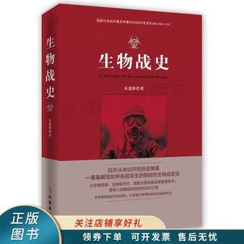 生物战史 朱建新