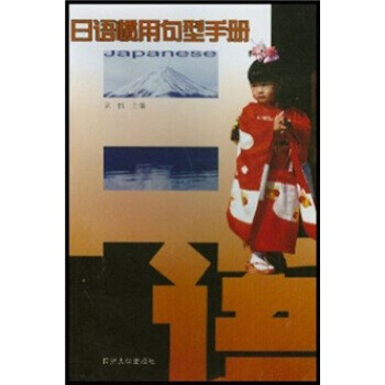 正版！日语惯用句型手册