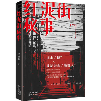 红泥街秘事【保证正版】