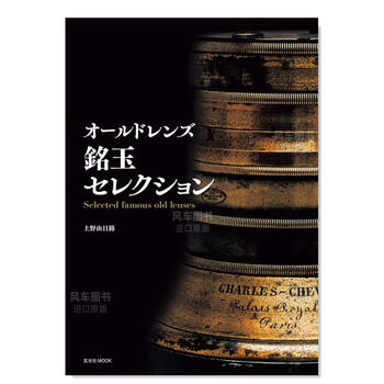 【】世界老镜头精选 オ—ルドレンズ 銘玉セレクション日文原版图书书籍摄影集