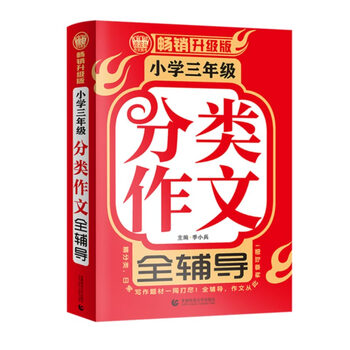 小学三年级分类作文全辅导 名师手把手全面辅导孩子写作文 小学生优秀满分作文辅导素材 波波乌作文 