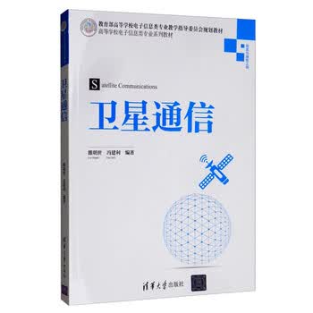 卫星通信/高等学校电子信息类专业系列教材