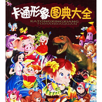 卡通形象图典大全 独角手工作室 海豚出版社