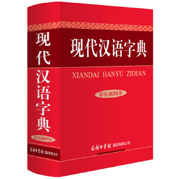 现代汉语字典(彩色插图本) 9787517601012