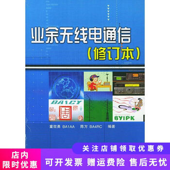 业余无线电通信(修订本)