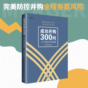 成功并购300问-一本书搞定并购难题 创业者企业并购 商业经营经验技术技巧商业战略指南 案例讲解分析