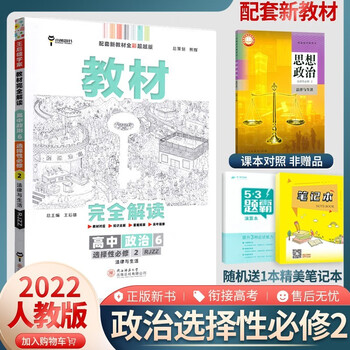 2022王后雄教材完全解读高二选择性必修二三人教版 新教材高中选修二三王后雄学案自选 【政治选择性必修二】选修二人教版
