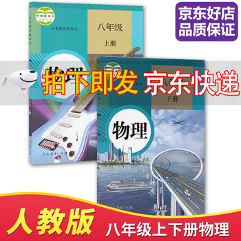 【全新正版】2022适用【套装两本】初中8八年级上下册物理书人教版初二2八年级物理上下册全套2本 人民教育出版社