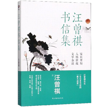 汪曾祺书信集(家长里短人情世故文学杂谈)