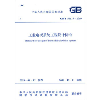 中华人民共和国国家标准（GB/T 50115-2019）：工业电视系统工程设计标准