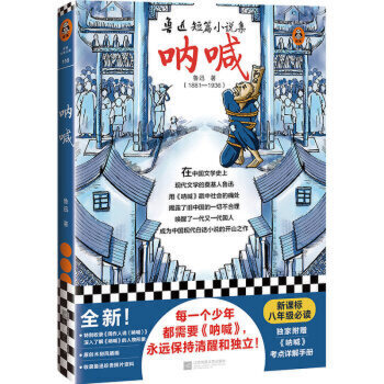 呐喊 鲁迅短篇小说集 读客文库 收录鲁迅珍贵照片资料 文学散文随笔