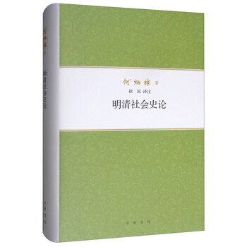 明清社会史论/何炳棣著作集