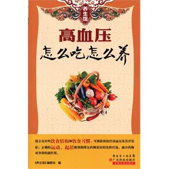 养生馆系列-高血压怎么吃怎么养 《养生馆》编委会 广东科技出版社