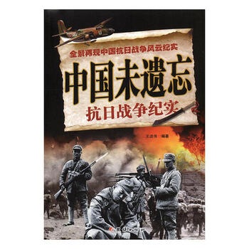 中国未遗忘:抗日战争纪实 政治/军事 *伟编著 团结出版社 9787512635746
