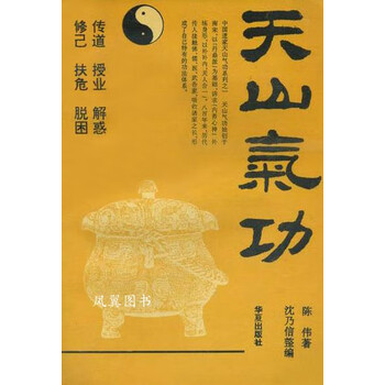 天山气功 陈伟 华夏出版社